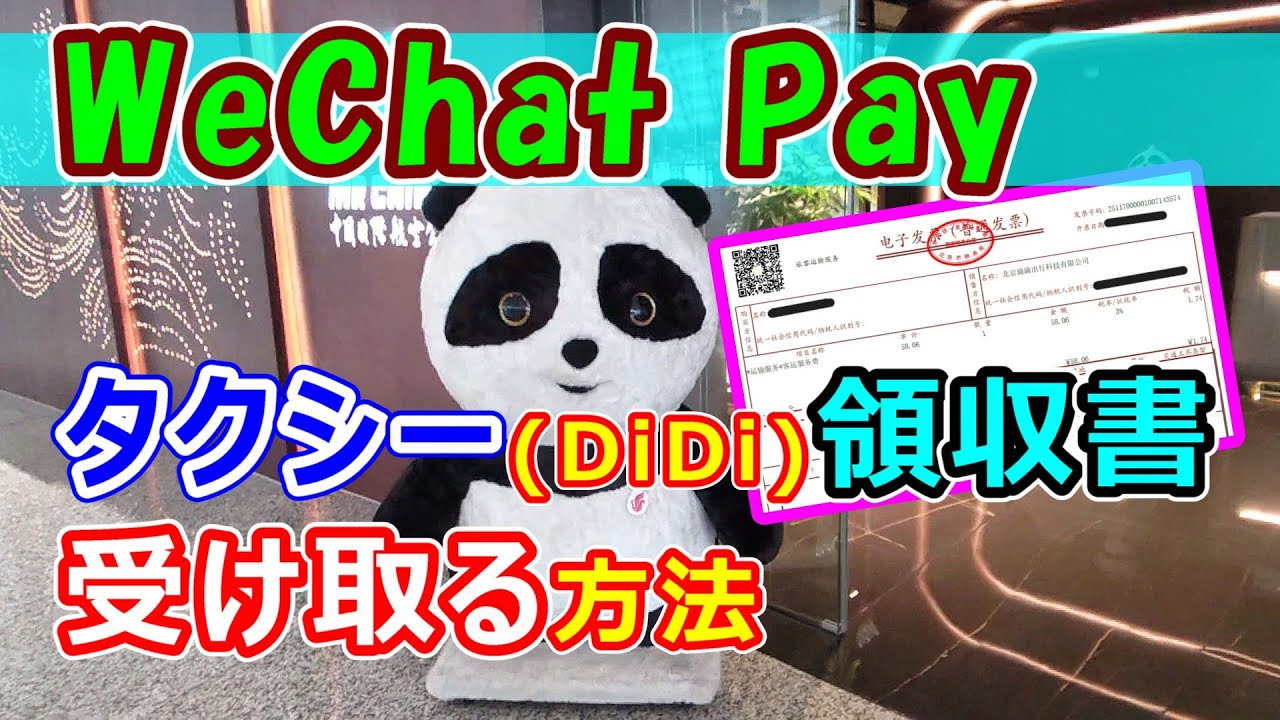 【1分でまるわかり】ウィチャットペイ (WeChat Pay) のタクシー (DiDi滴滴) 領収書取得完全ガイド｜中国出張の精算はこれで安心 ...