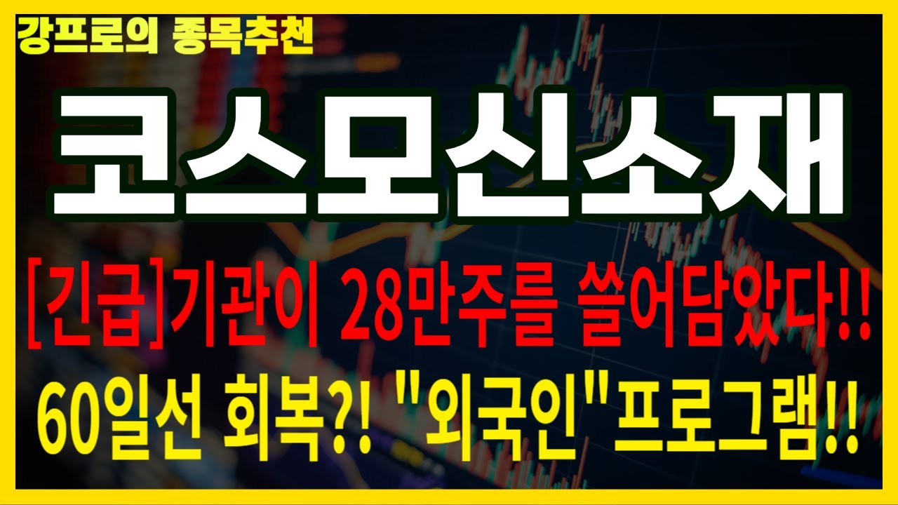 코스모신소재 코스모화학 주가 전망 종가에 기관이 풀매수한 이유 2차전지 양극재 코스모신소재 주가 코스모신소재 목표가 코스모