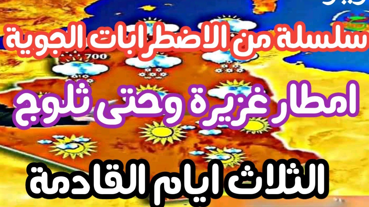 توقعات حالة الطقس في الجزائر ليوم غد الاحد والايام القادمة امطار جد