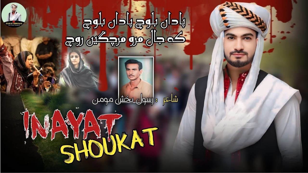 Pada Baloch/Inayat Shoukat/ New 2024 Song Poet Rasool Jan Momen Raaji Soht - YouTube