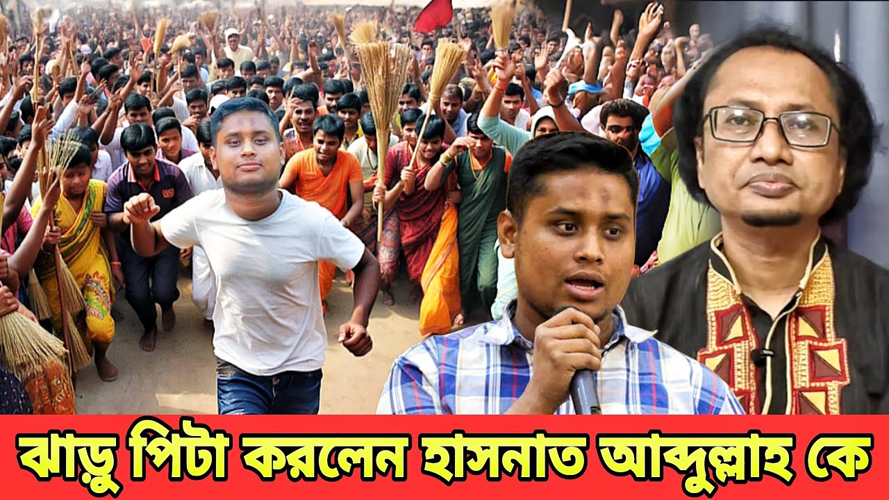 zahed's take আপনি বিশ্বাস করবেন না হাসনাত আব্দুল্লাহ কে ঝাড়ু দিয়ে ...