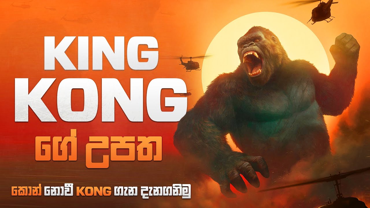 Kong ගේ උපත ගැන කාටවත් නොකී කතාවක් - Birth of the King Kong - YouTube