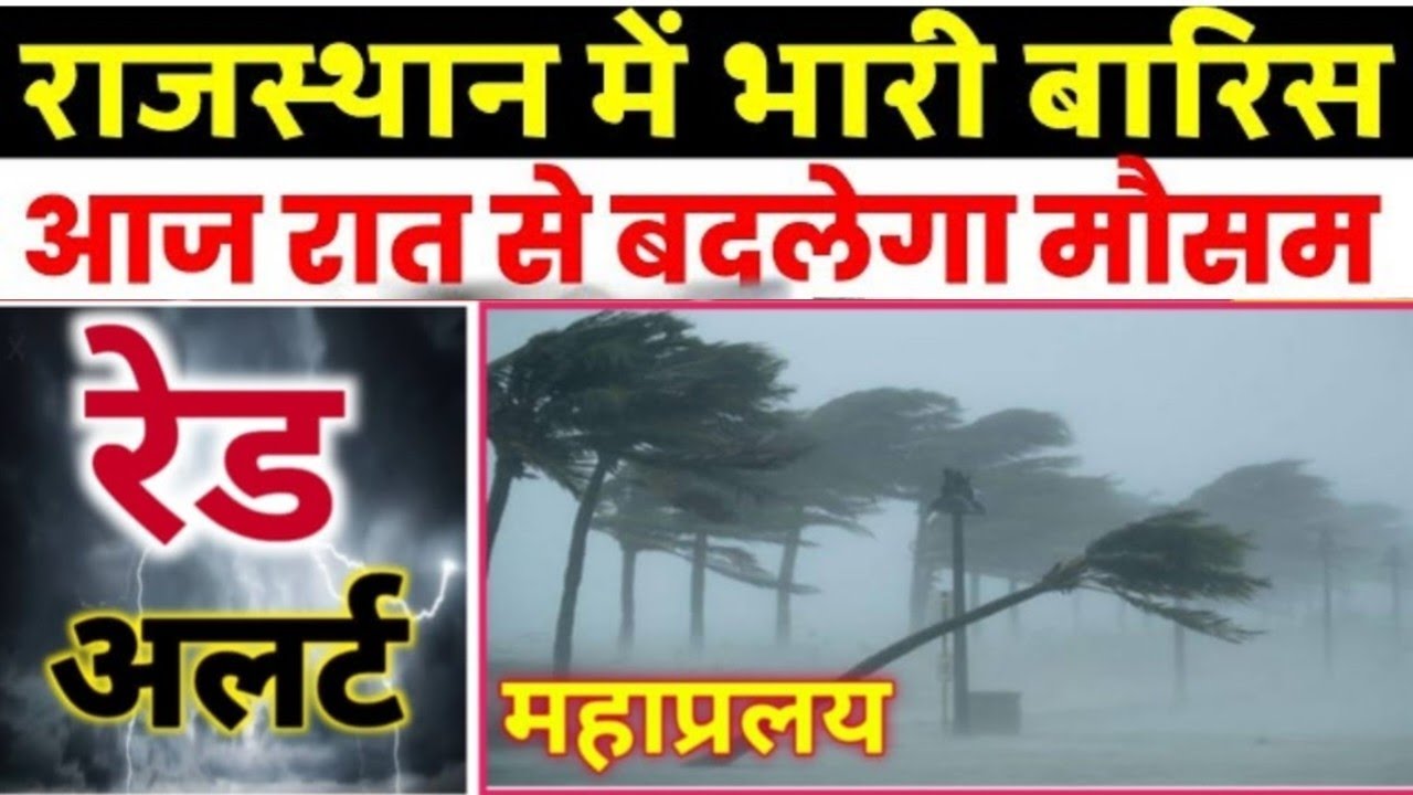 Rajasthan mosam vibhag, tufan news today राजस्थान में आंधी तूफान लाईव ...