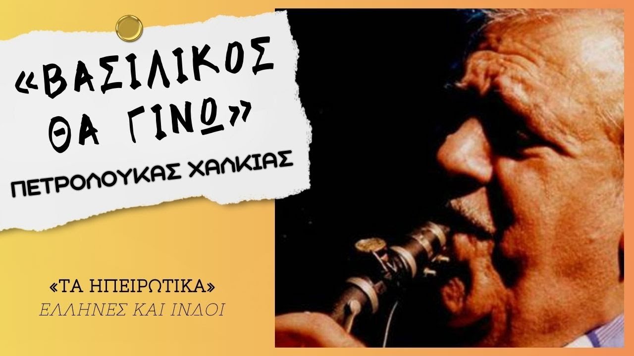 «ΒΑΣΙΛΙΚΟΣ ΘΑ ΓΙΝΩ» ΠΕΤΡΟΛΟΥΚΑΣ ΧΑΛΚΙΑΣ - YouTube