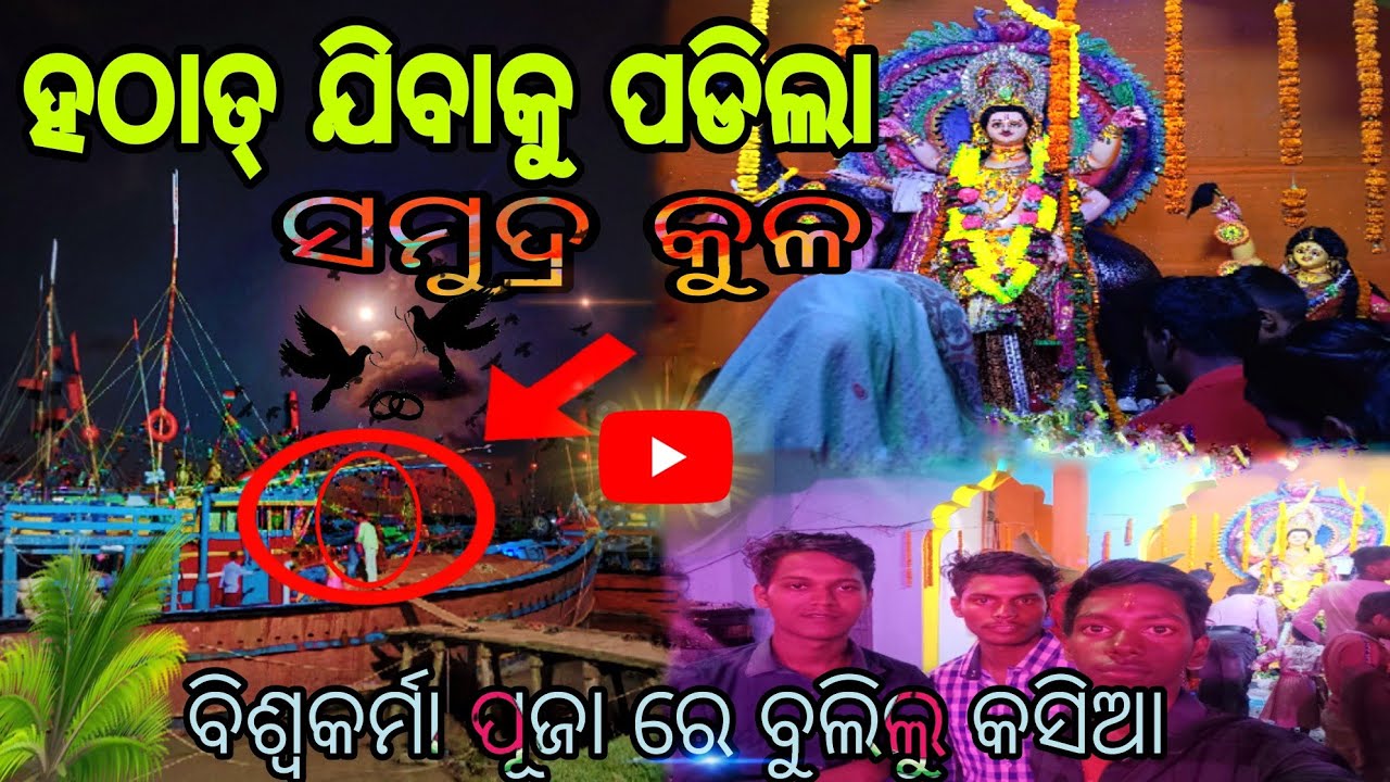 ହଠାତ୍ ଯିଜାକୁ ପଡିଲା ସମୁଦ୍ରକୁଲ//villge vlog🥰@comedian vlogger rakesh ...