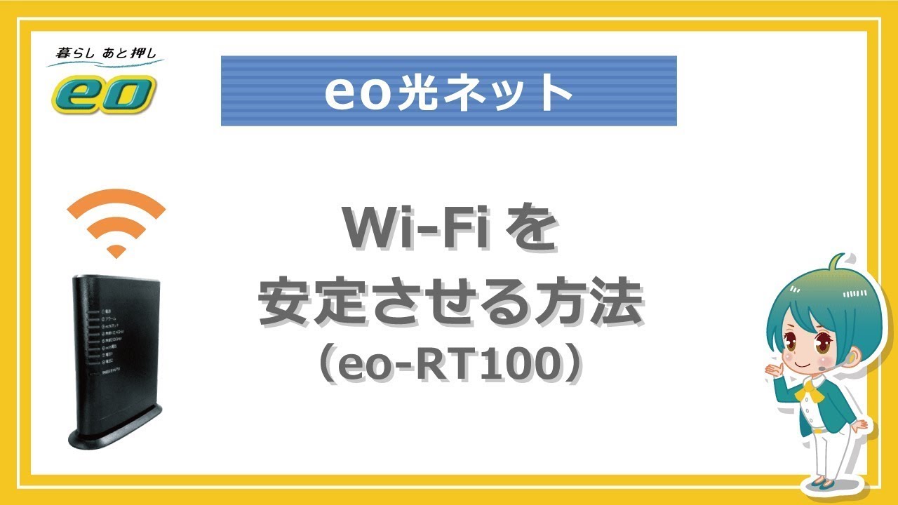 eo光多機能ルーターでWi Fi(無線LAN)を安定させる方法 - YouTube