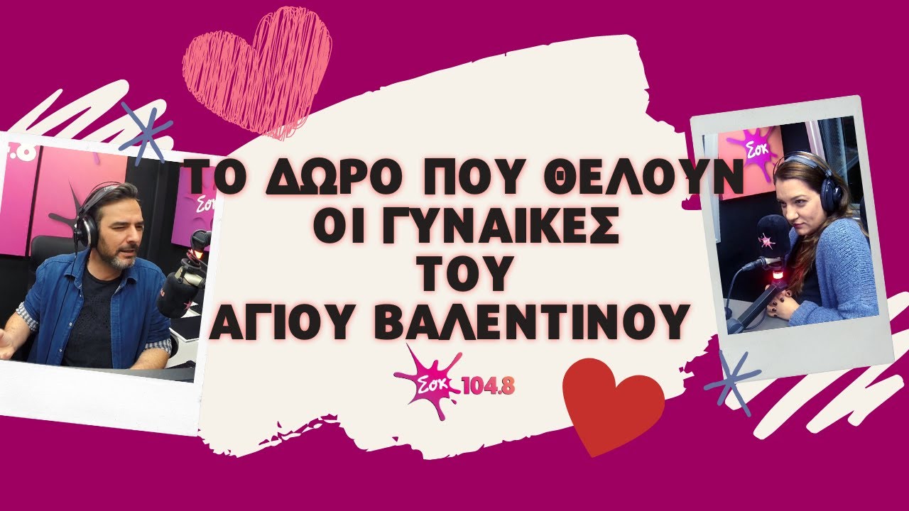 ΤΟ ΔΩΡΟ ΠΟΥ ΘΕΛΟΥΝ ΟΙ ΓΥΝΑΙΚΕΣ ΤΟΥ ΑΓΙΟΥ ΒΑΛΕΝΤΙΝΟΥ || SokMorningShow ...