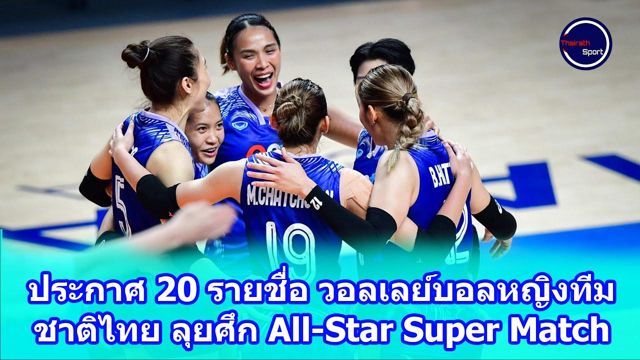 ประกาศ 20 รายชื่อ วอลเลย์บอลหญิงทีมชาติไทย ลุยศึก All-Star Super Match ...