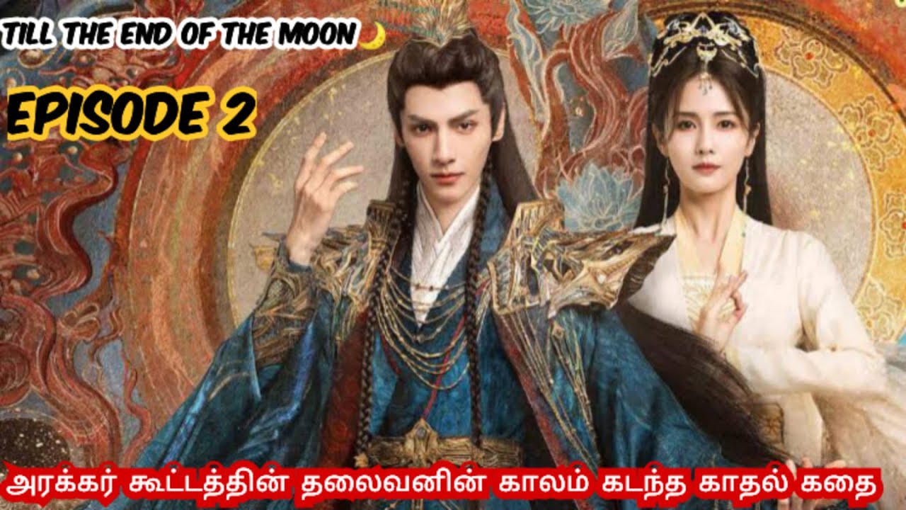 Till the end of the moon|episode 2|Chinese drama series|Tamil explain|romanticlove story ...