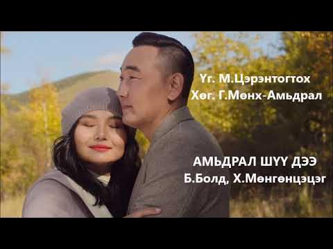 Bold Munguntsetseg Amidral shuu dee Болд Мөнгөнцэцэг Амьдрал шүү дээ - YouTube