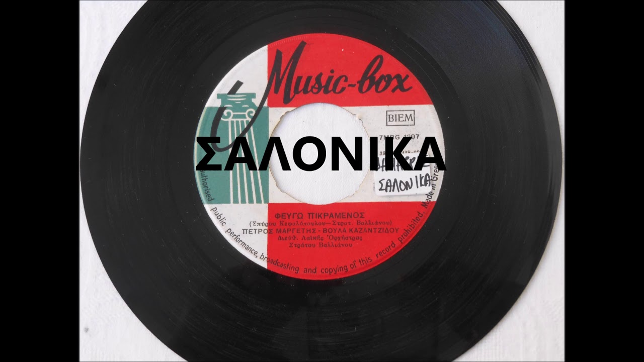 ΦΕΥΓΩ ΠΙΚΡΑΜΕΝΟΣ - ΠΕΤΡΟΣ ΜΑΡΓΕΤΗΣ - ΒΟΥΛΑ ΚΑΖΑΝΤΖΙΔΟΥ - YouTube