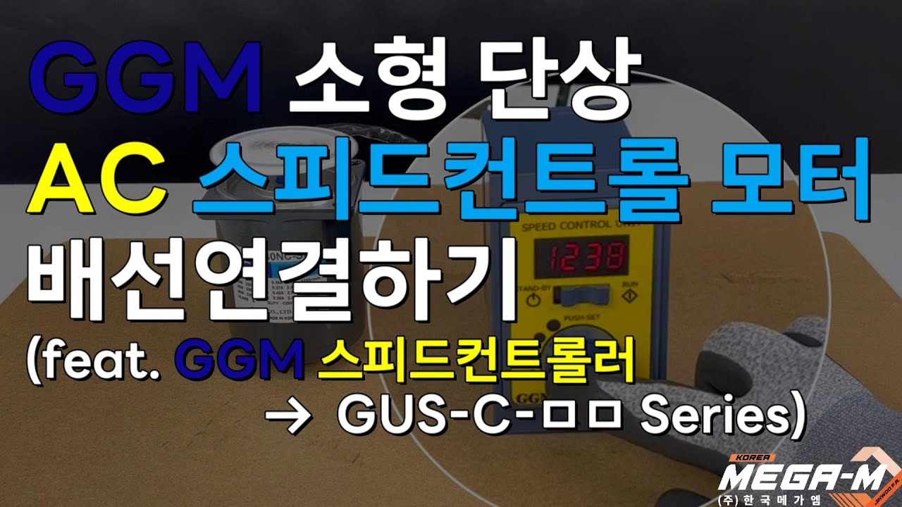 Ggm 소형 Ac 스피드컨트롤 모터 배선하기 정방향 역방향 Youtube
