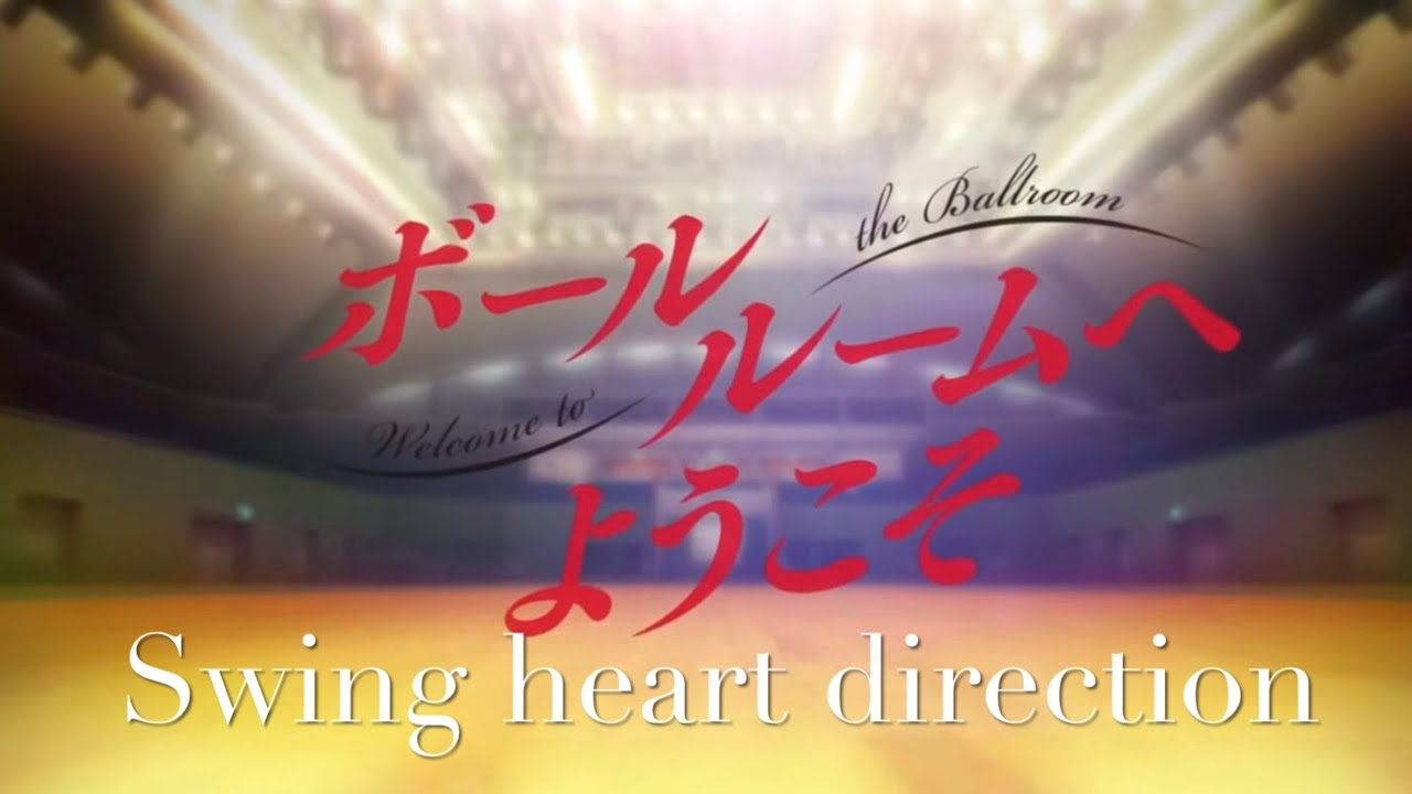ボールルームへようこそ 第2クールED「Swing heart direction」piano cover - YouTube