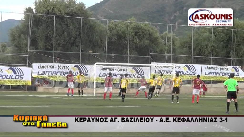ΚΕΡΑΥΝΟΣ ΑΓ. ΒΑΣΙΛΕΙΟΥ - ΑΕ ΚΕΦΑΛΟΝΙΑΣ 3-1 - YouTube