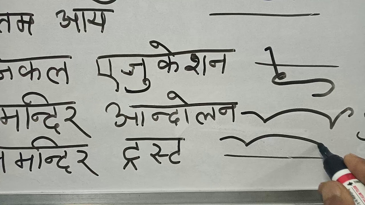 621. Hindi shorthand advance outlines for steno n Reportors -lesson - 8 ...