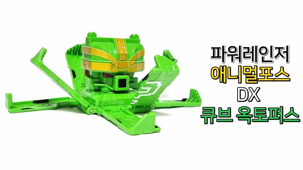 파워레인저 애니멀포스 DX 큐브 옥토퍼스 (Power Rangers Animal Force DX Cube Octopus ...