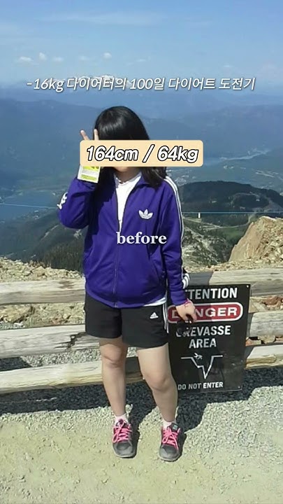 -16kg 다이어터의 100일 챌린지 시작! #shorts #다이어트 - YouTube