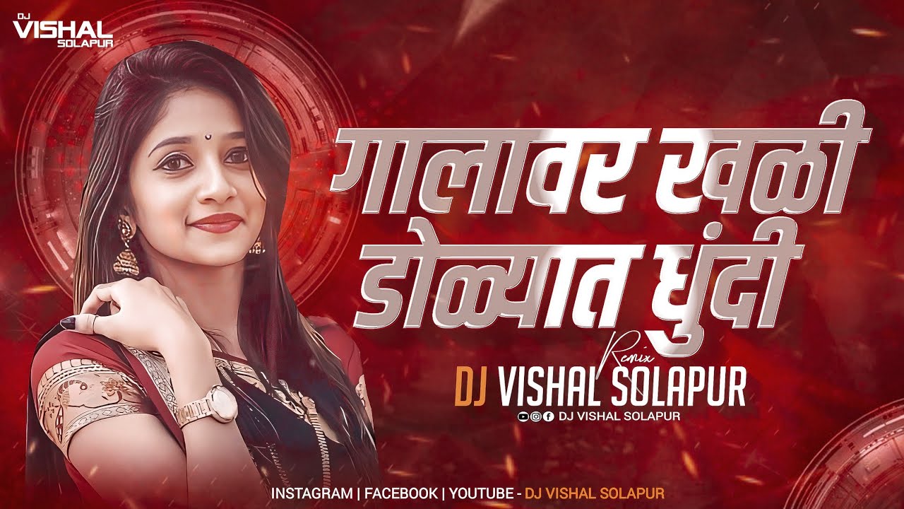 Galavar Khali Dolyat Dhundi - | गालावर खळी डोळ्यात धुंदी | - (Bouncy ...