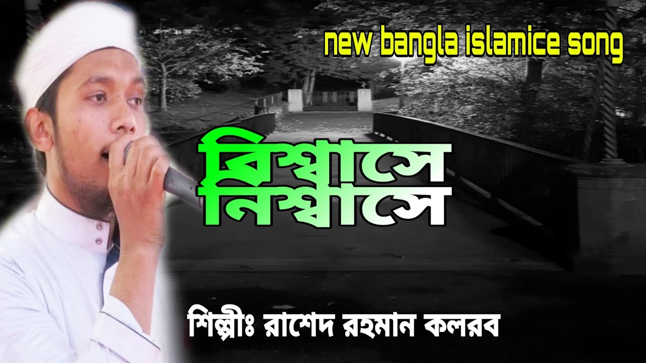 new bangla islamice song kalarab 2020 /নতুন ইসলামীক সংগীত কলরব ২০২০/আল ...