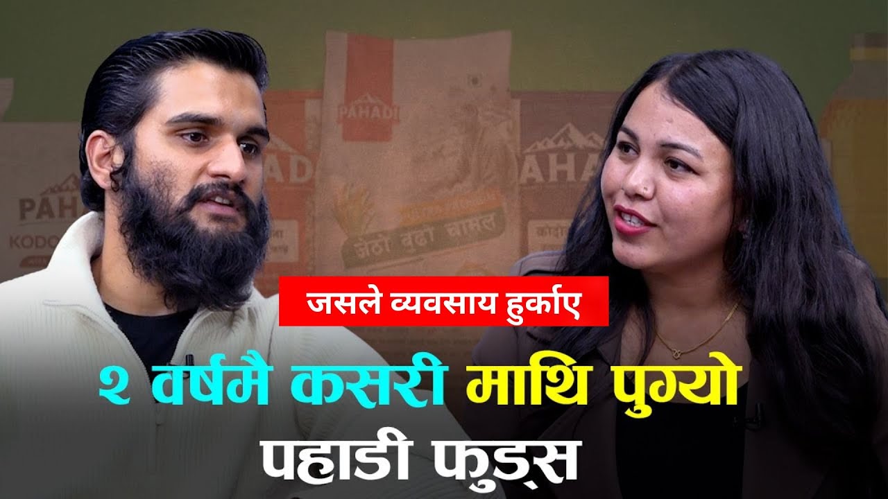 २ वर्षमै कसरी माथि पुग्यो पहाडी फुड्स PAHADI FOODS |Prashant Ghimire ...