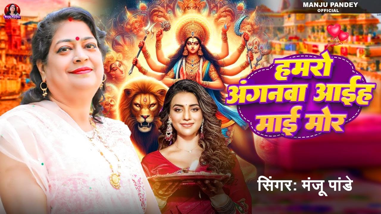 Manju Pandey - Hamre Anganawa Aiha Maiya Mor | New Song 2024 - YouTube
