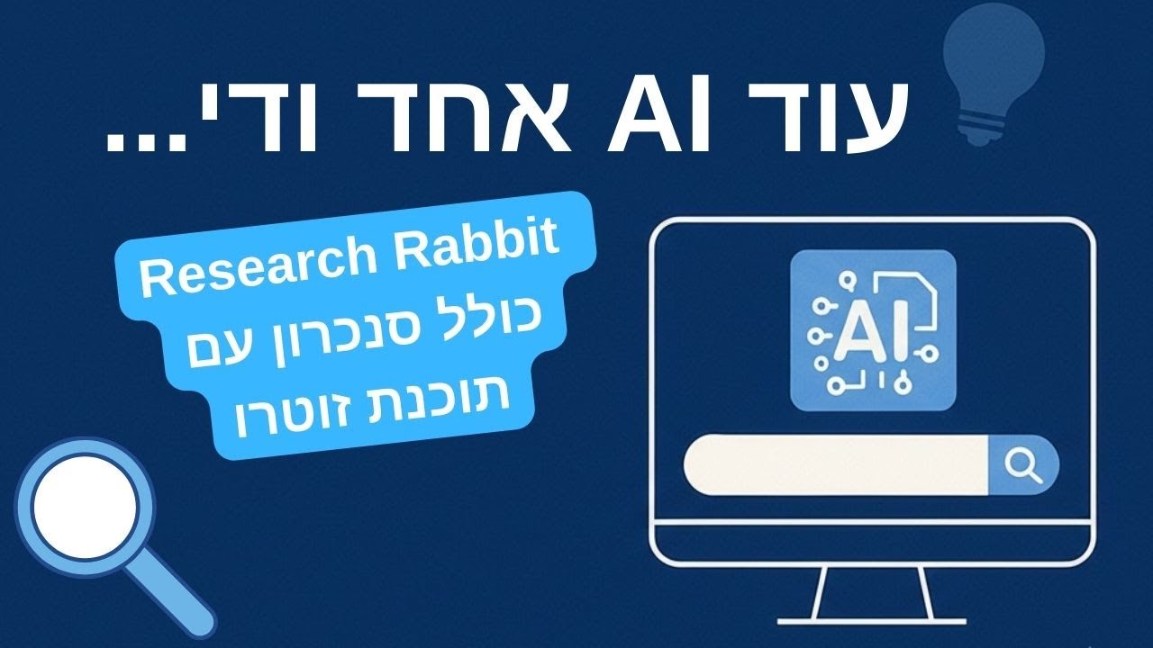 עבודה עם הכלי Research Rabbit כולל סנכרון עם תוכנת זוטרו - YouTube