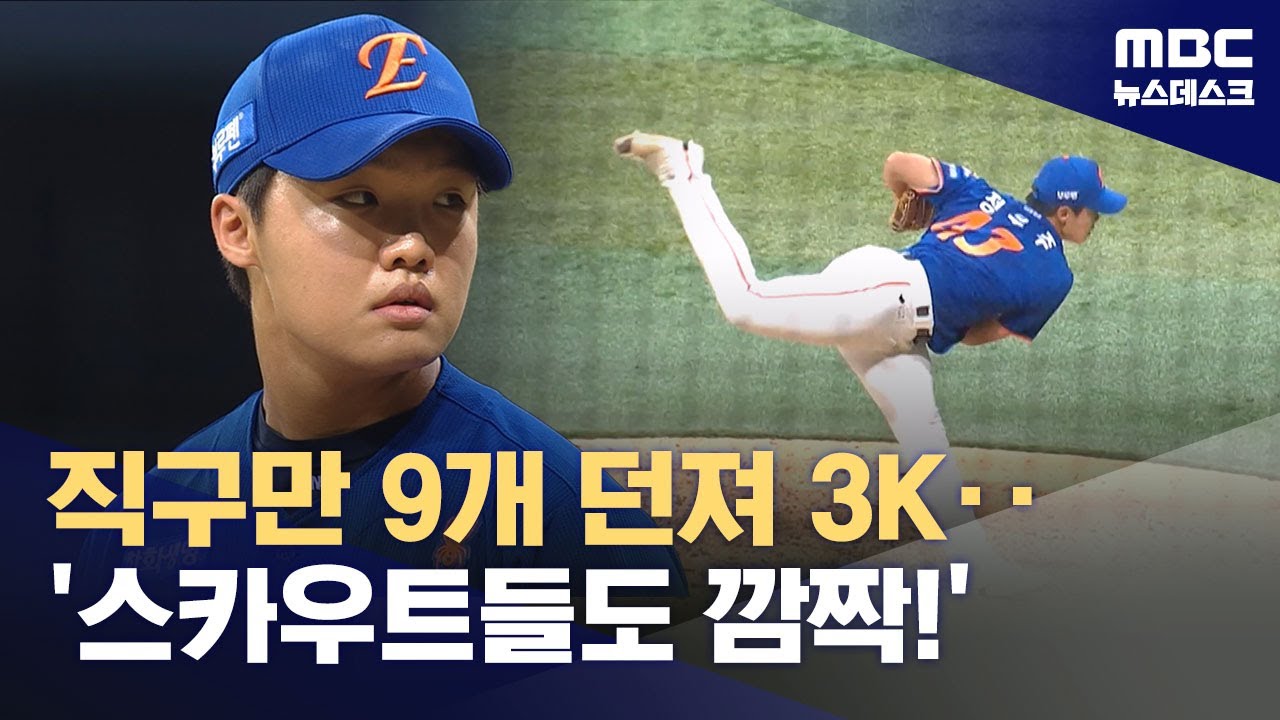 '직구 9개로 K·K·K' 정우주‥MLB 스카우트들도 '박수 세례' (2025.08.29/뉴스데스크/MBC) - YouTube