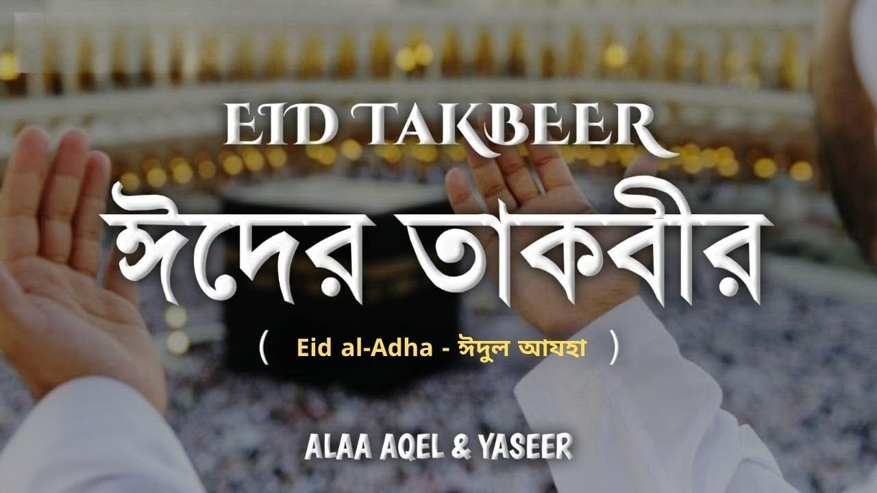 ইদের তাকবির । Most Beautiful Nasheed | Eid Ul Adha 2025 | تكبيرات عيد الأضحى By Alaa Aqel ...