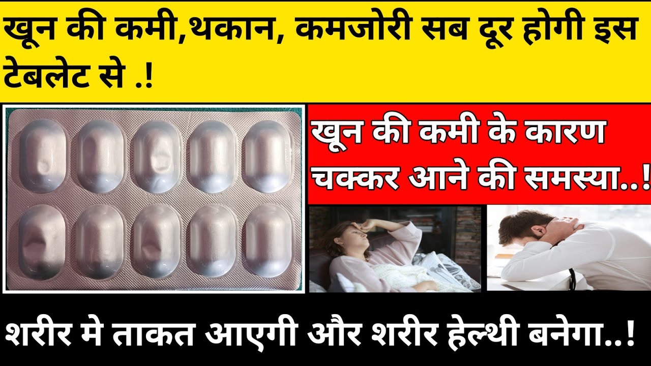 ये टेबलेट लेते ही खून की कमी,थकान,कमजोरी तुरंत दूर होगी.!शरीर मे ताकत ...