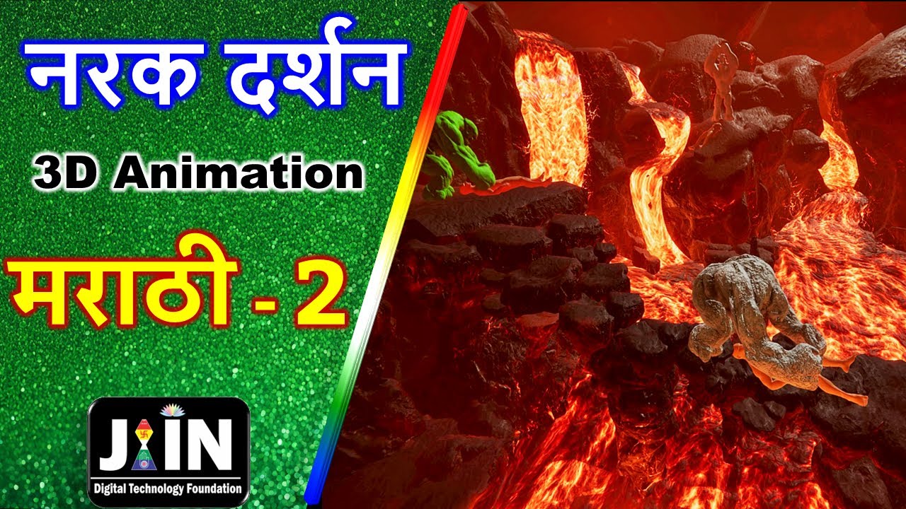 नरकातील भयंकर दुःख, नरक दर्शन Marathi Jain Bhugol - 02 Narak Darshan ...