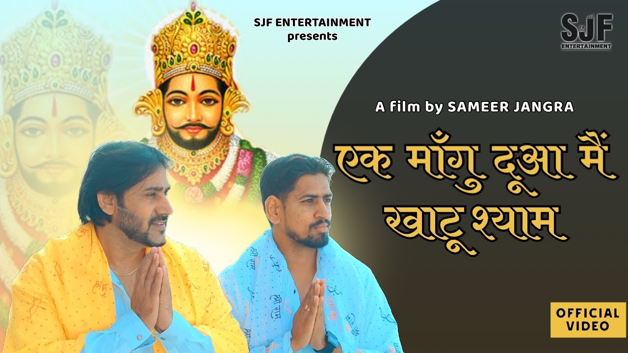 EK MANGU DUA MAIN KHATU SHYAM (Official Video) SAMEER JANGRA | SUDHIR SAIN #ajeshkumar - YouTube