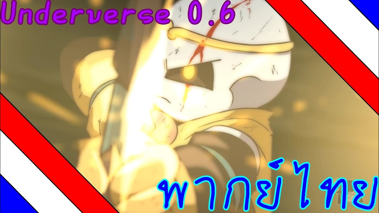 Underverse 0.6 Cross&Dream Vs Nightmare Sans (พากย์ไทยแบบจัดเต็ม) - YouTube