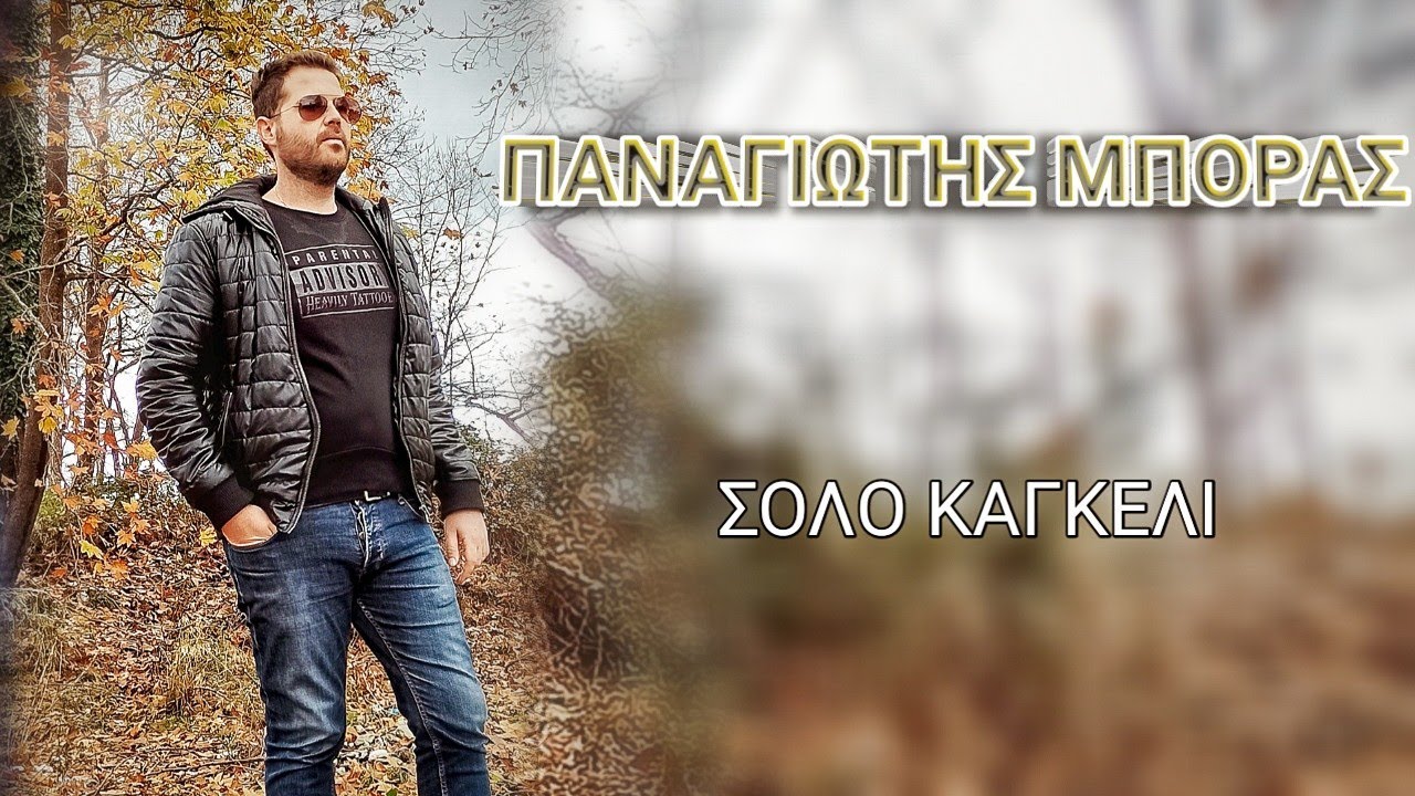ΣΟΛΟ "ΚΑΓΚΕΛΙ" | ΠΑΝΑΓΙΩΤΗΣ ΜΠΟΡΑΣ - YouTube