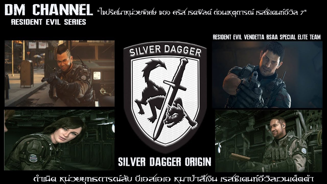 ไขปริศนา!! หน่วย B.S.A.A Silver Dagger : Resident Evil Vendetta (2017 ...