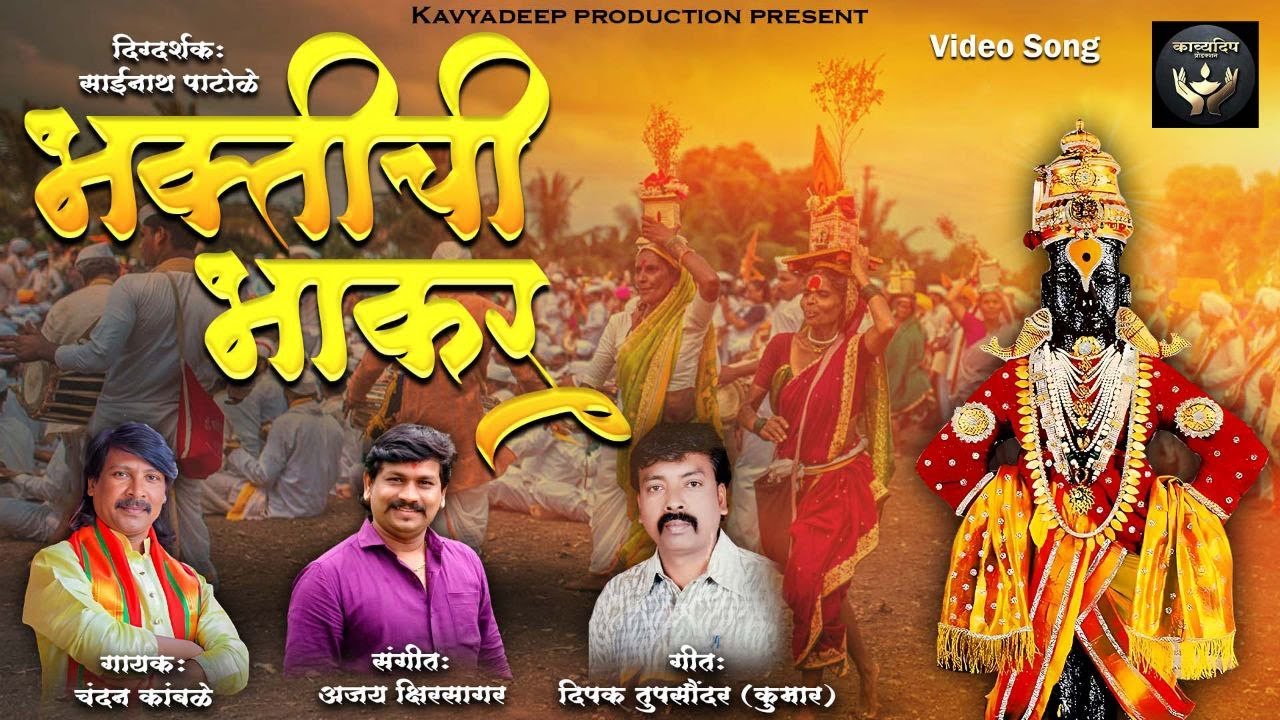 Bhakti Chi Bhakar | Kavyadeep Production | Chandan Kamble | Ajay ...