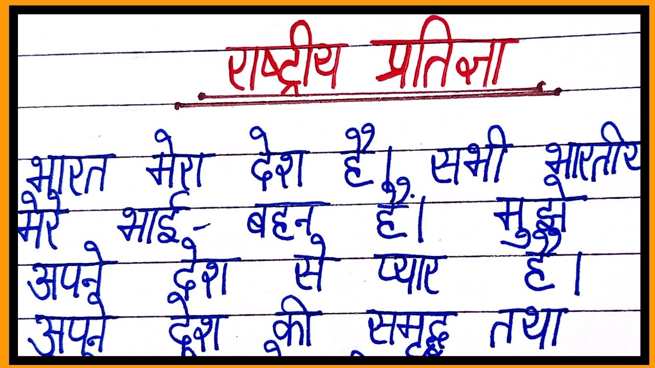 rastirye pratigya/pledge/Indian pledge/hindi writing - YouTube