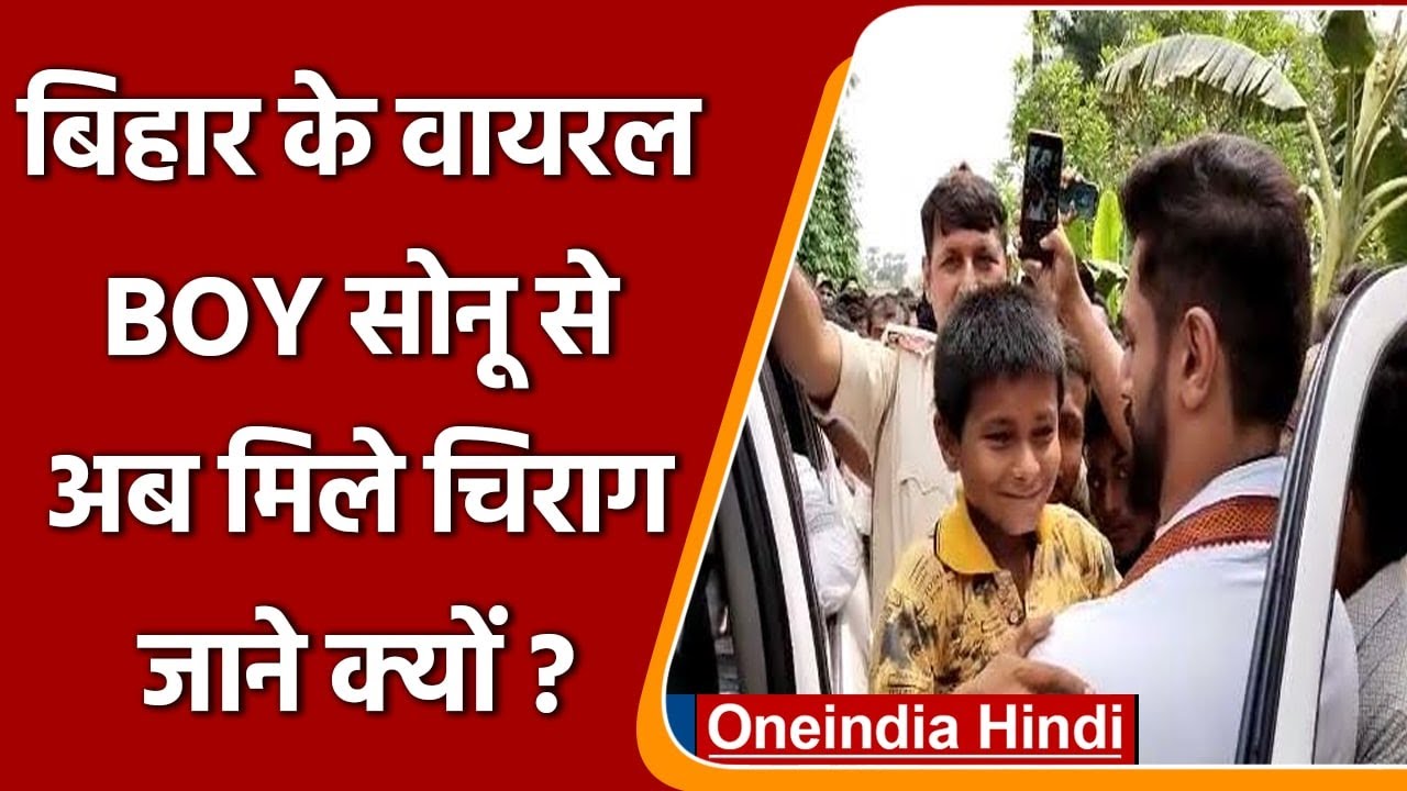 Bihar के Viral Boy Sonu Kumar से मिलने पहुंचे Chirag Paswan, शुरू हुई ...