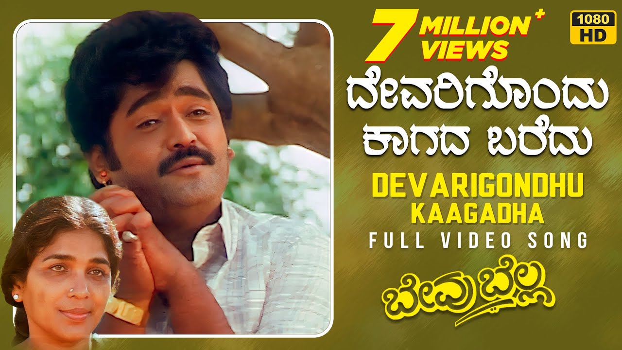 Devarigondhu Kaagadha Video Song HD Bevu Bella Kannada Movie devarigondhu-kaagadha-video-song-hd-bevu-bella-kannada-movie