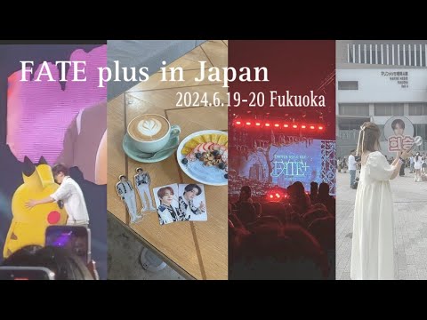 【LIVE vlog】FATE plus in Japan 日本では初のvip席で参戦してきた♡｜ENHYPEN｜ENGENE｜マリンメッセ ...