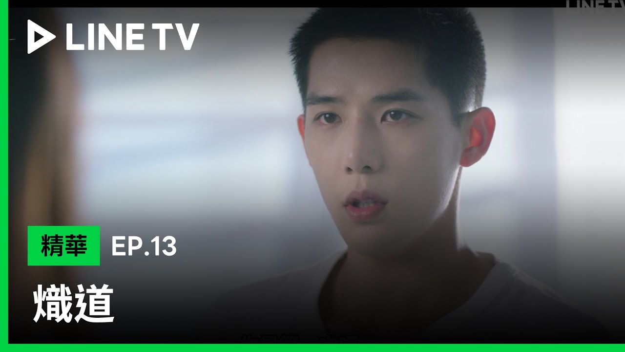 【熾道】EP13精華：你是第一次嗎？| LINE TV 共享追劇生活 - YouTube
