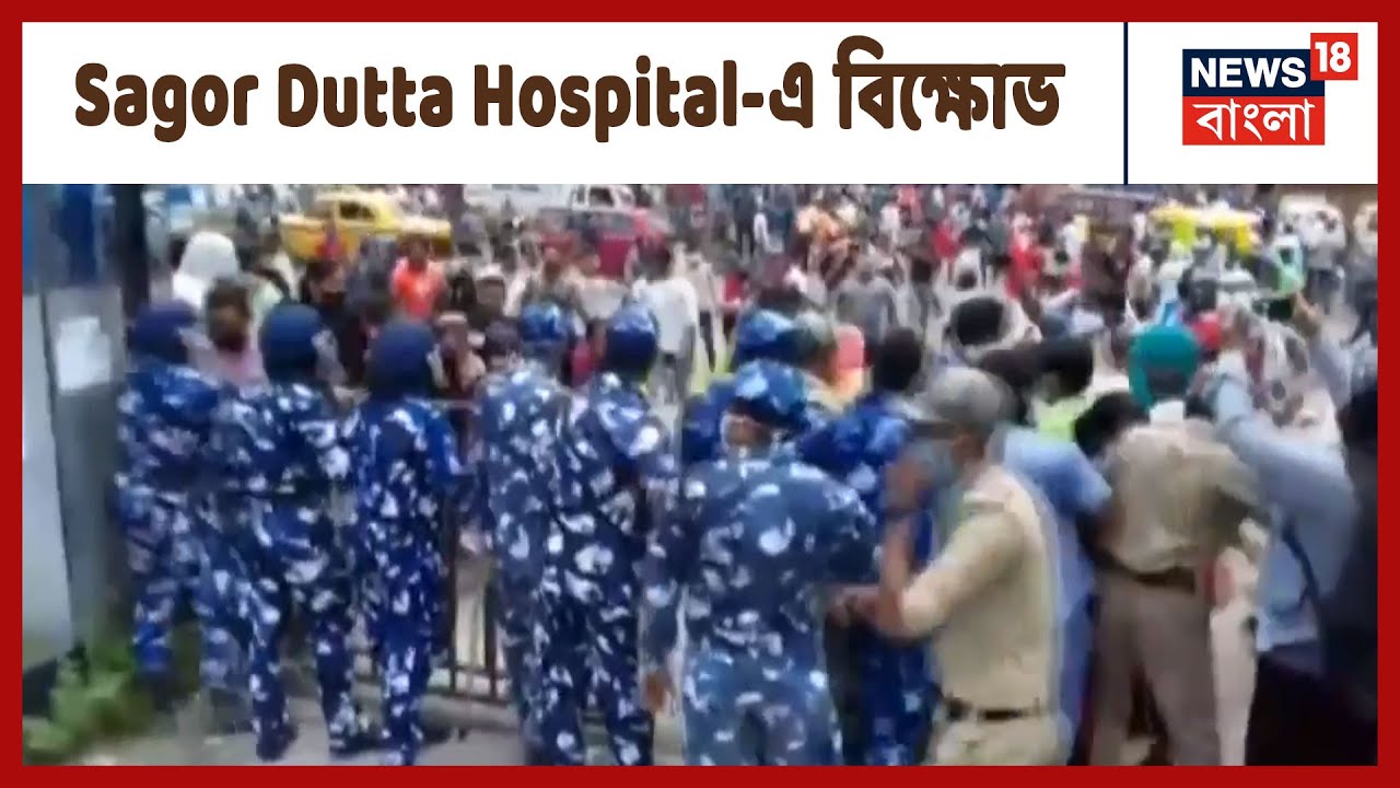 COVID হাসপাতাল করার প্রতিবাদে স্থানীয়দের বিক্ষোভ Sagor Dutta Hospital-এ - YouTube