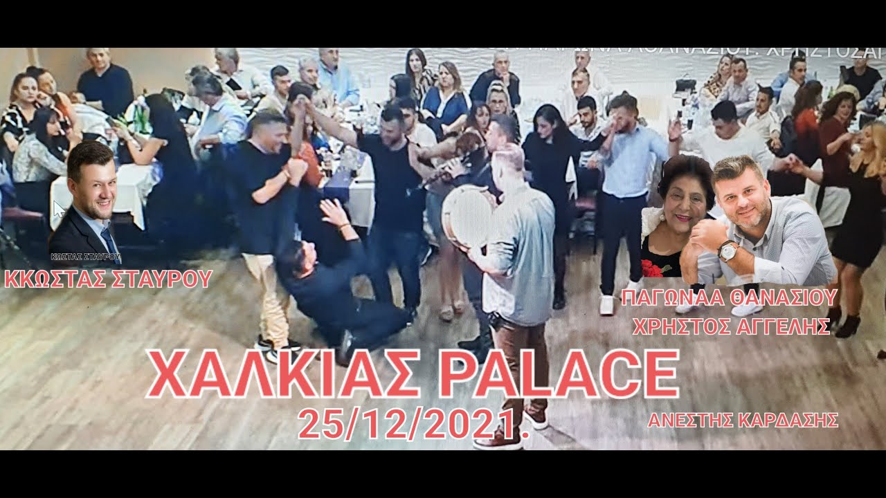 ΧΑΛΚΙΑΣ PALACE . 25\12\2021.Ν. 9.ΚΩΣΤΑΣ ΣΤΑΥΡΟΥ. ΠΑΓΩΝΑ ΑΘΑΝΑΣΙΟΥ ...