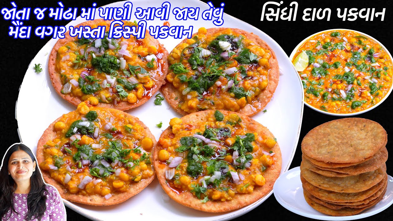 મૈંદા વગર ખસ્તા ક્રિસ્પી પકવાન ઝટપટ દાળ પકવાન | Dal Pakwaan Recipe ...