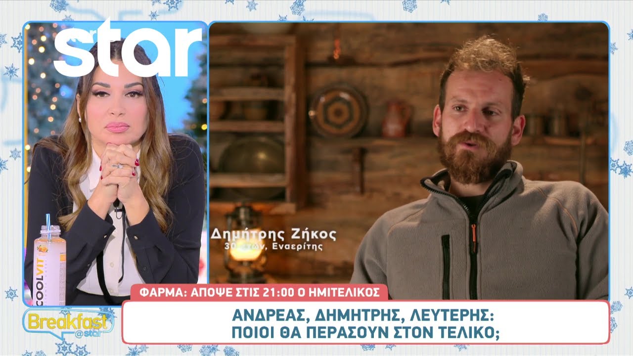 Φάρμα Αποκλειστικό: Ποιος θα περάσει στον τελικό; - YouTube