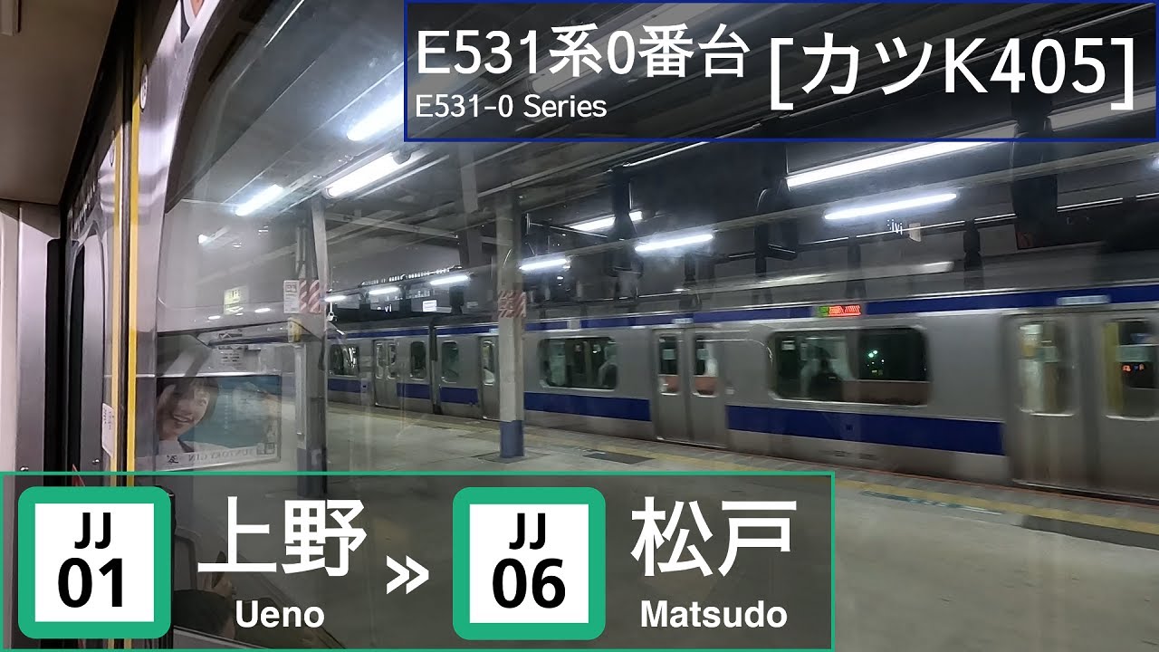 JR East E531-0 Series [ｶﾂK405]: Ueno → Matsudo - YouTube