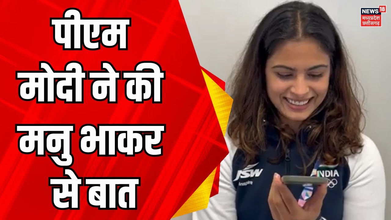 Paris Olympic : Manu Bhaker ने जीता कांस्य पदक | PM Modi | 10 Metre air ...