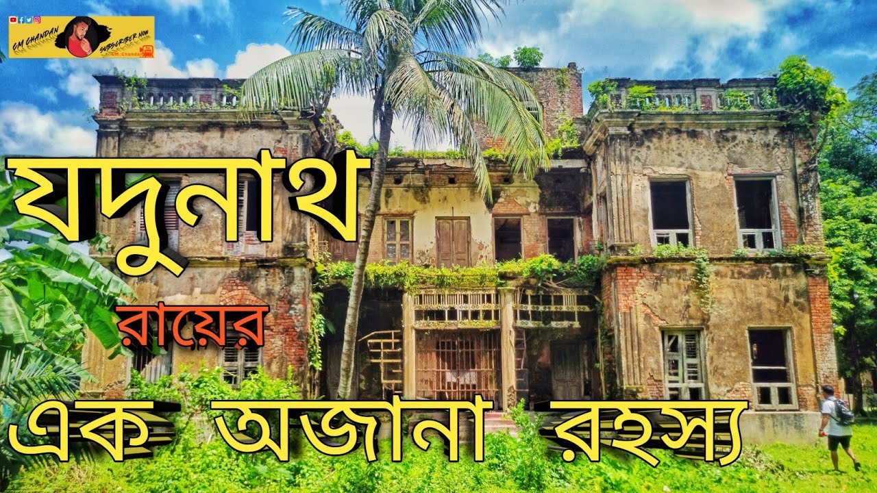 ঐতিহাসিক জমিদার বাড়িতে এ যেনো এক অজানা রহস্য ♥ CM_vlog | cm_chandan ...