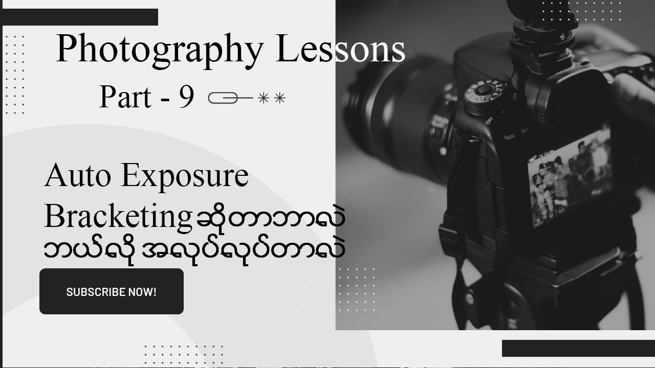 Photography Lessons Part 9 : Auto Exposure Bracketing ဆိုတာဘာလဲ # ...