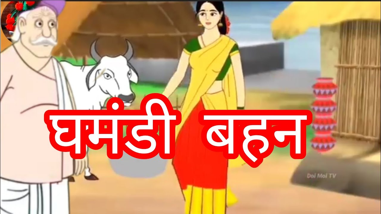 घमंडी बहन Ghamandi Behen Cartoon Story Hindi Kahani Moral Story Youtube