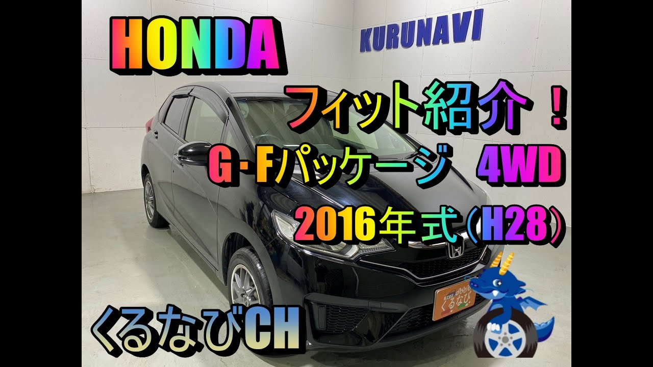 【フィット】ホンダフィット G・Lパッケージ4WD紹介！2016年式（H28） HONDA FIT GK4 燃費 内装 外装 レビュー ＃車両紹介＃くるなび＃中古車＃フィット＃コンパクトカー ...